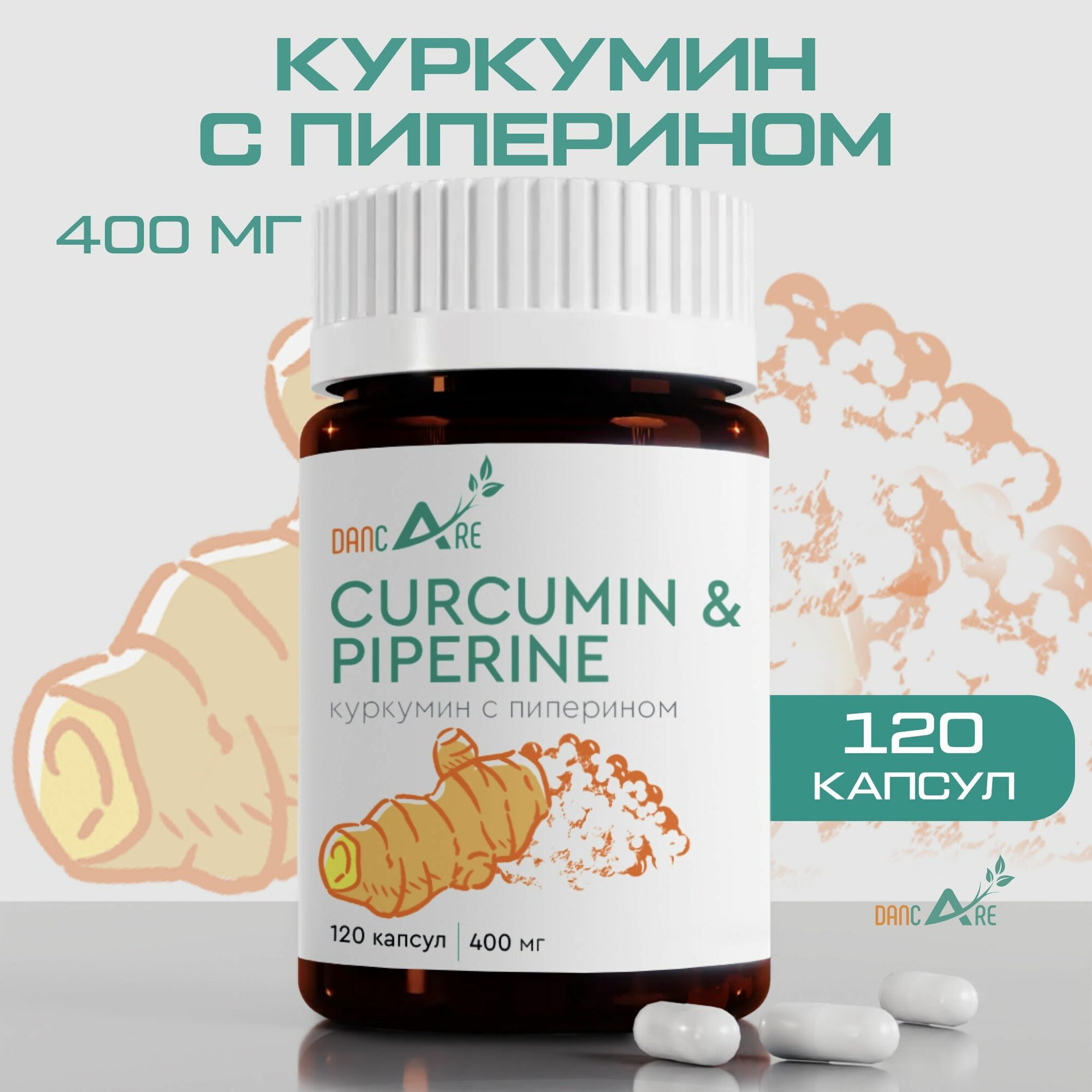 Куркумин с пиперином! Биоперин! Черный перец!