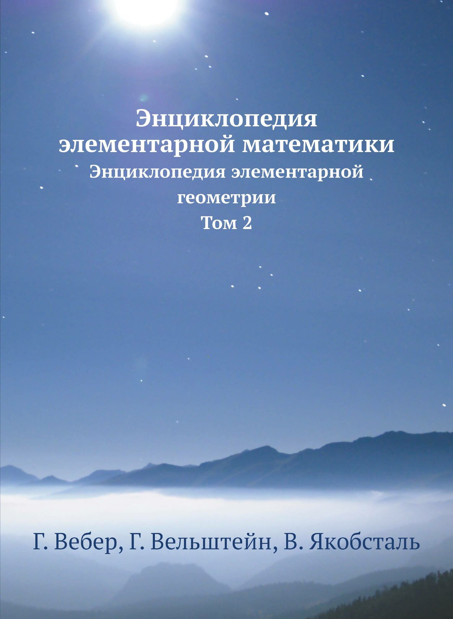 Энциклопедия элементарной математики. Энциклопедия элементарной геометрии. Том 2 (Книги II и III. Тригонометрия, аналитическая геометрия, стереометри…