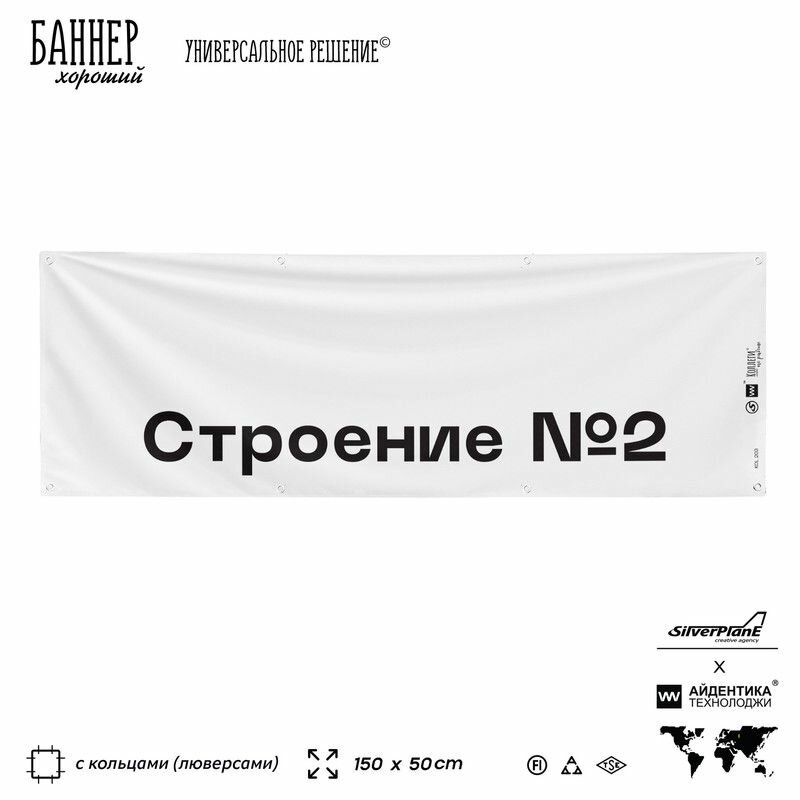Информационная вывеска баннер Строение №2, 150х50 см, с люверсами, для производства, белый, Silver Plane x Айдентика Технолоджи