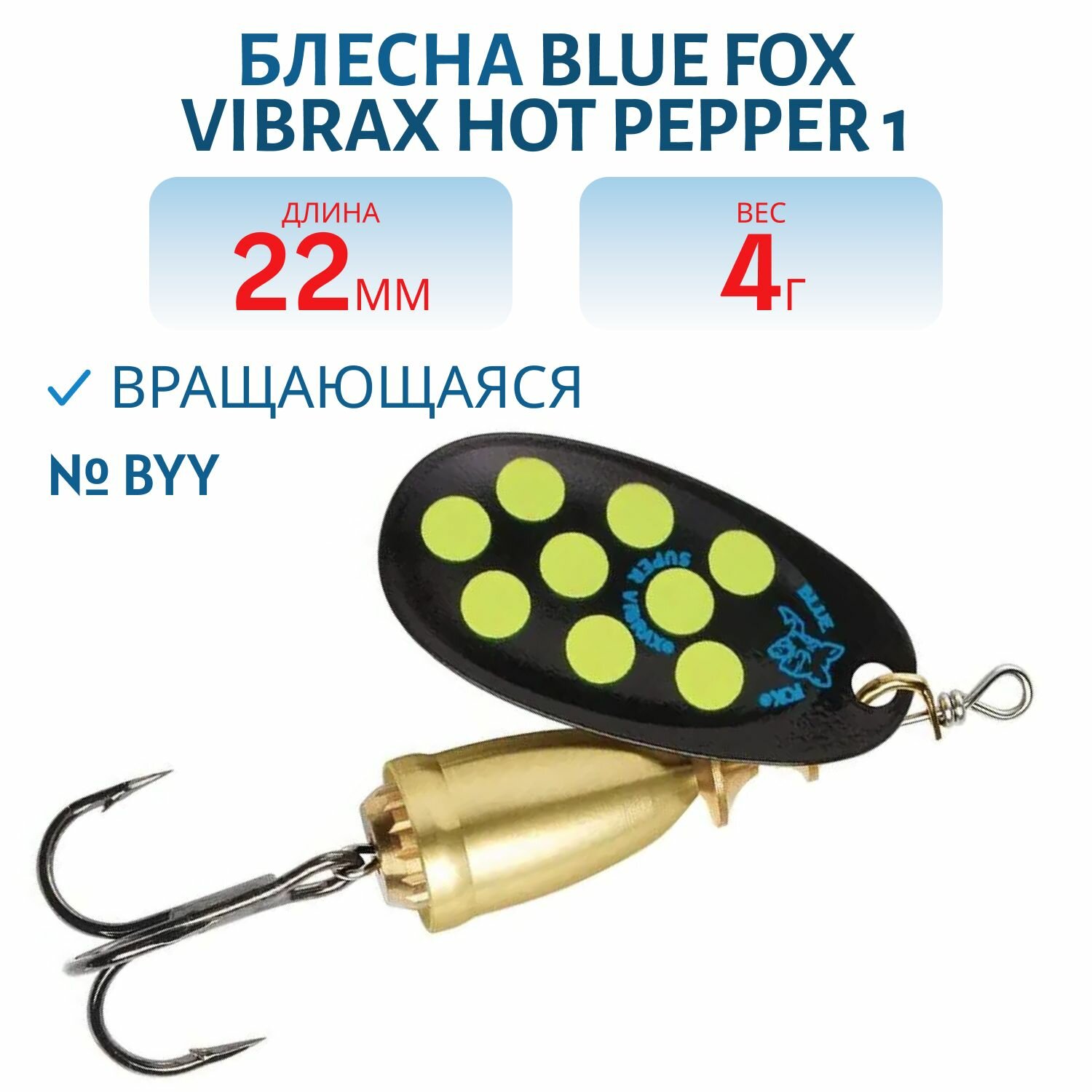 Блесна вращающаяся BLUE FOX Vibrax Hot Pepper 1 /BYY/ 4 гр