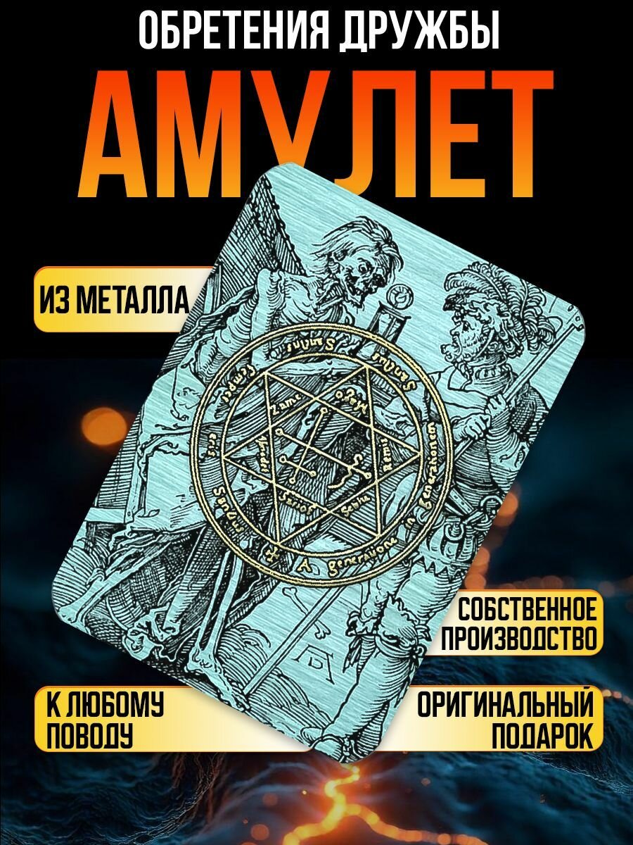 Магическая карта - амулет для обретения дружбы, оберег от сглаза и порчи, талисман удачи, подарки на новый год 2025