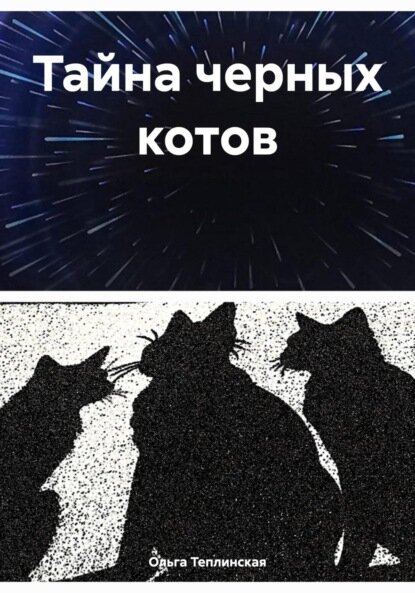Тайна черных котов [Цифровая книга]