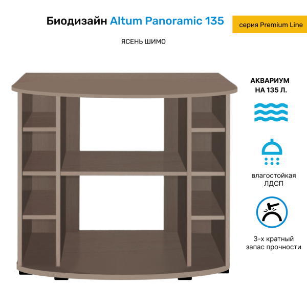 Тумба без дверок под аквариум Biodesign ALTUM PANORAMIC 135 (ясень шимо) влдсп 81*41*79 см