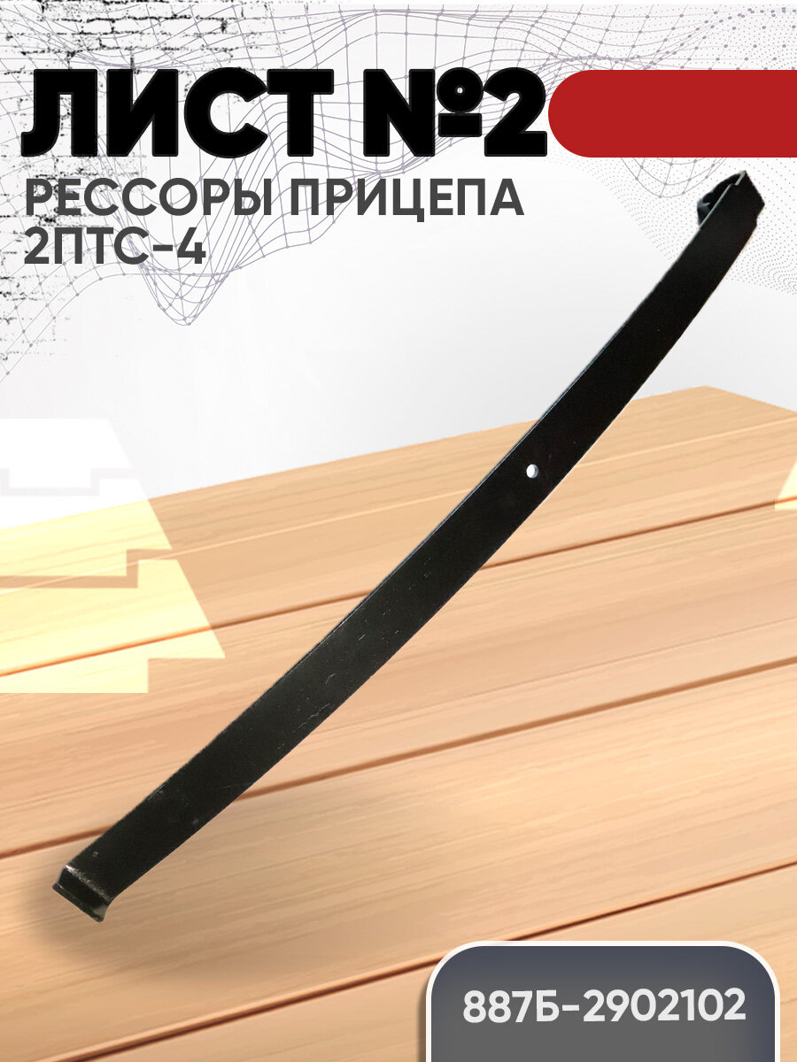 Лист №2 887Б-2902102 рессоры прицепа 2ПТС-4