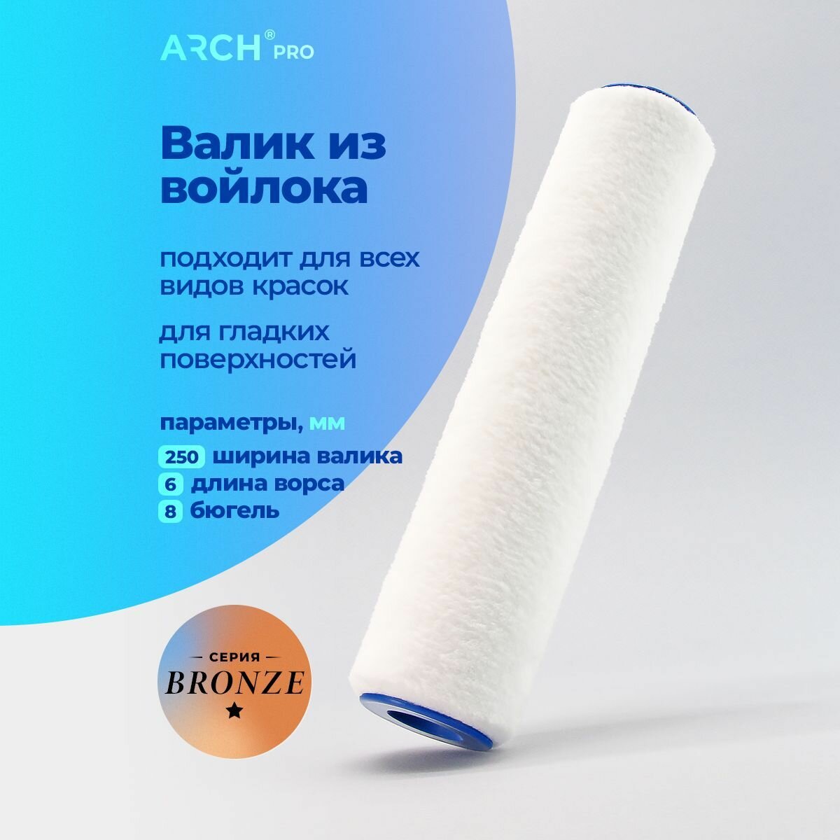 Валик малярный из войлока (felt), 25 см, ворс 6 мм, Arch Pro Bronze