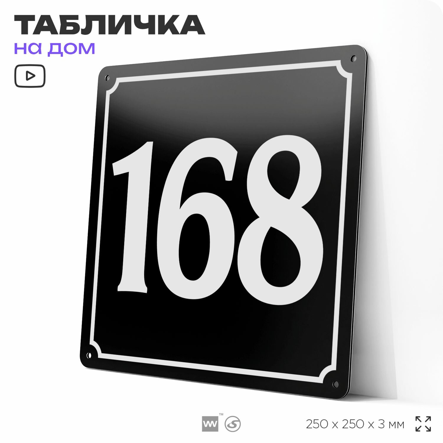 Адресная табличка с номером дома 168, на фасад и забор, черная, 25х25 см, Айдентика Технолоджи