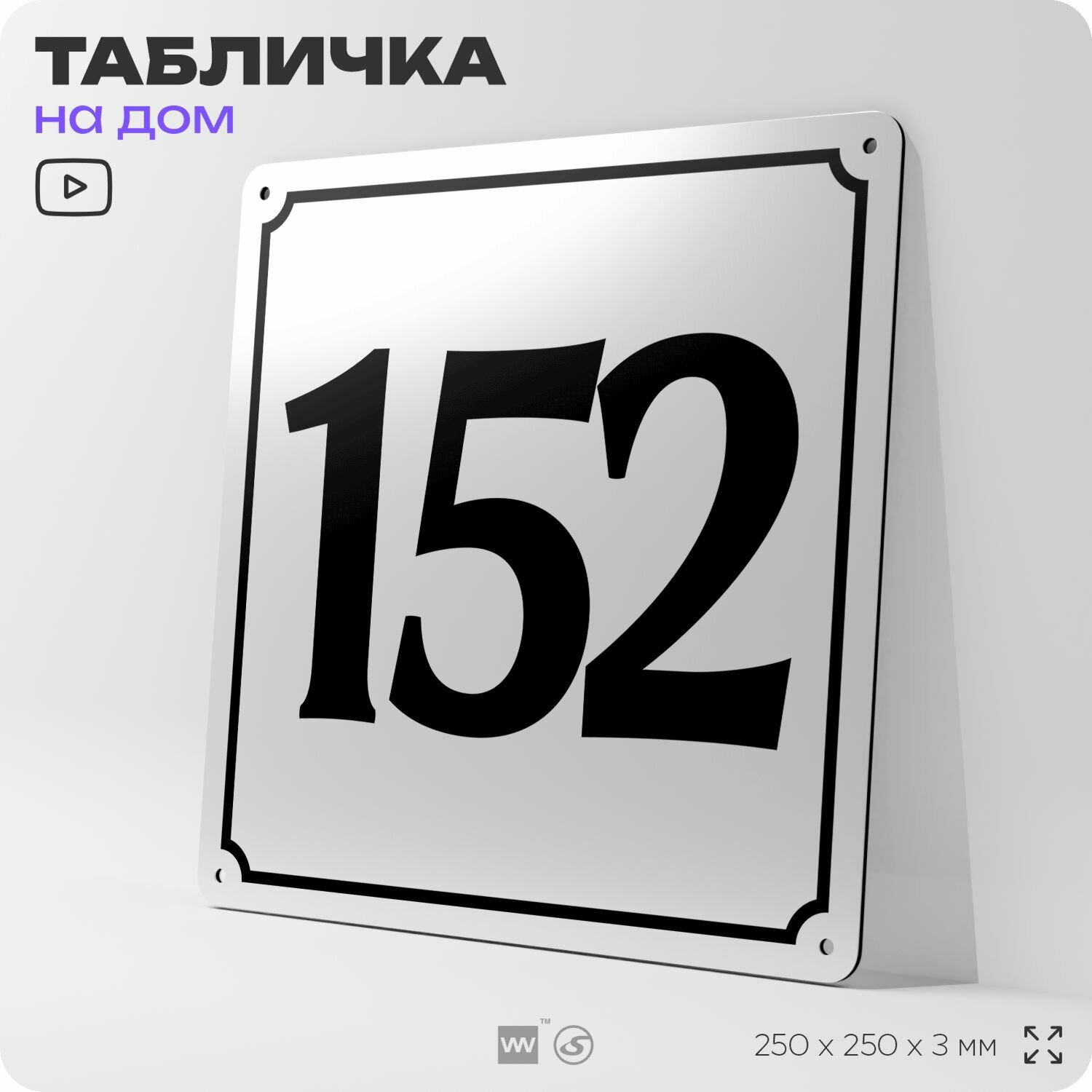 Адресная табличка с номером дома 152, на фасад и забор, белая, Айдентика Технолоджи
