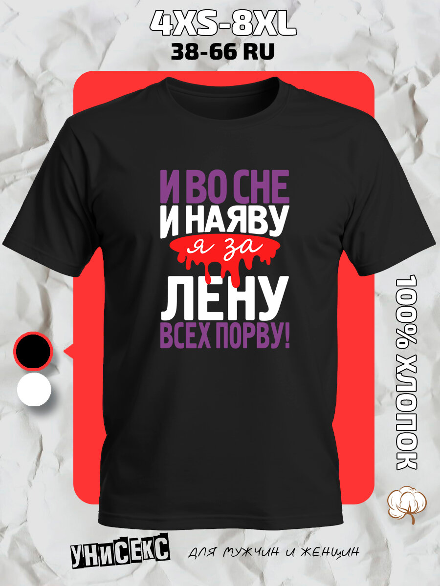 Футболка с принтом я за Лену