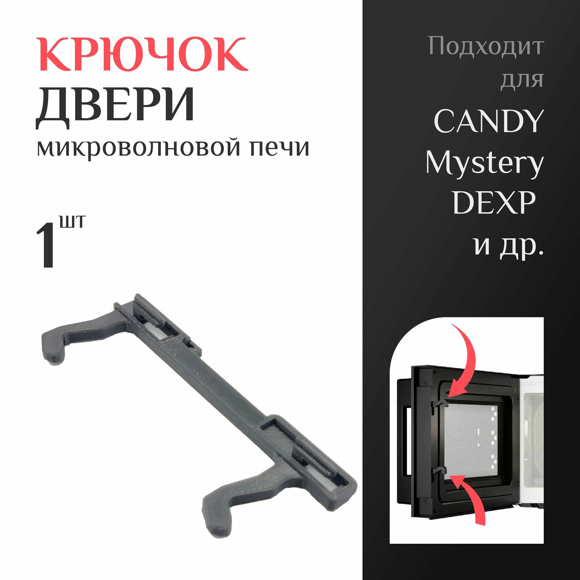 Крючок двери для микроволновой печи Candy, Mystery, Dexp и др. Маркировка P60D17L-D4, Черная, 1шт