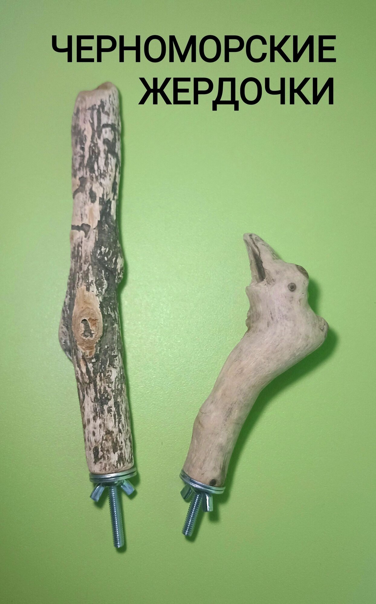 Жердочки в клетку, вольер для попугаев, волнистых попугаев, мелких птиц, натуральные "черноморские"