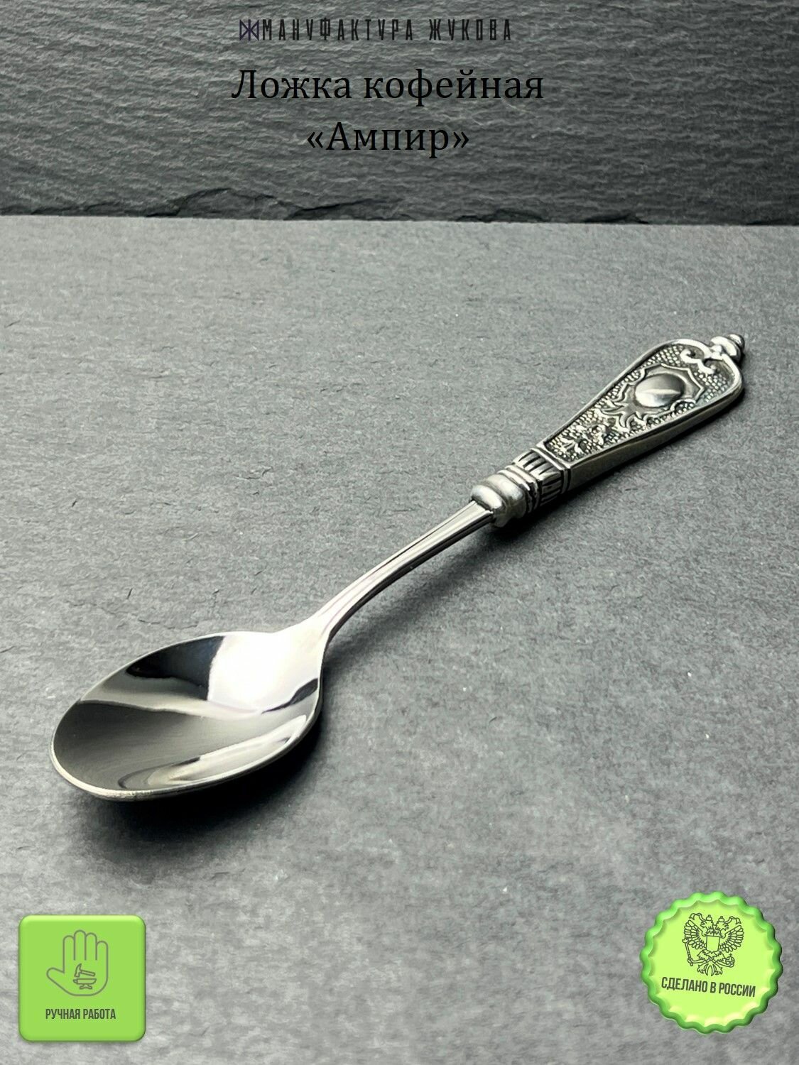Кофейная ложка "Ампир"