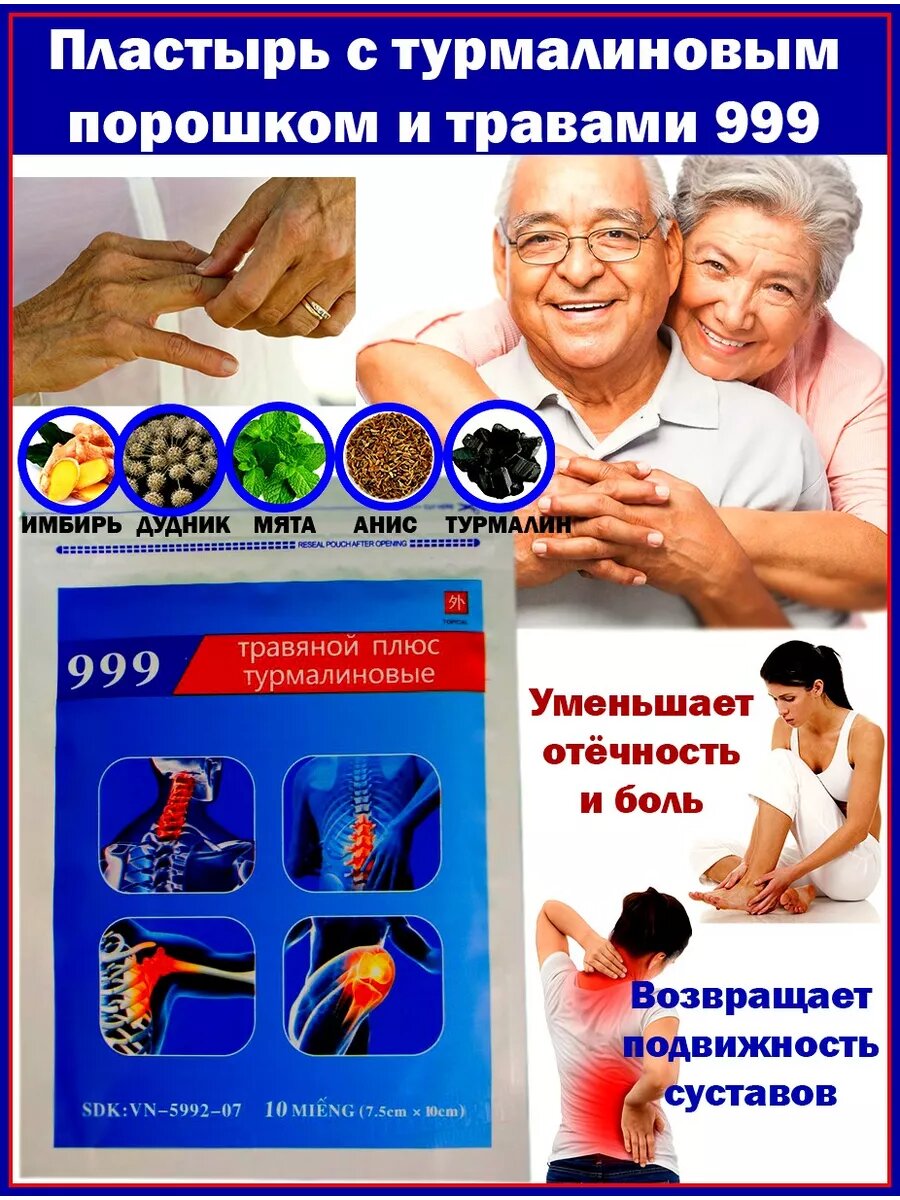 Пластырь с турмалиновым порошком и травами 999
