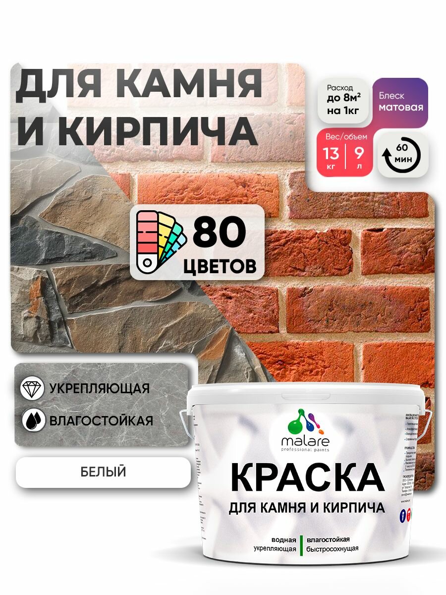 Краска Malare для камня и кирпича, по бетону и штукатурке, для минеральных поверхностей, без запаха, матовая, белый, (9л - 13кг).