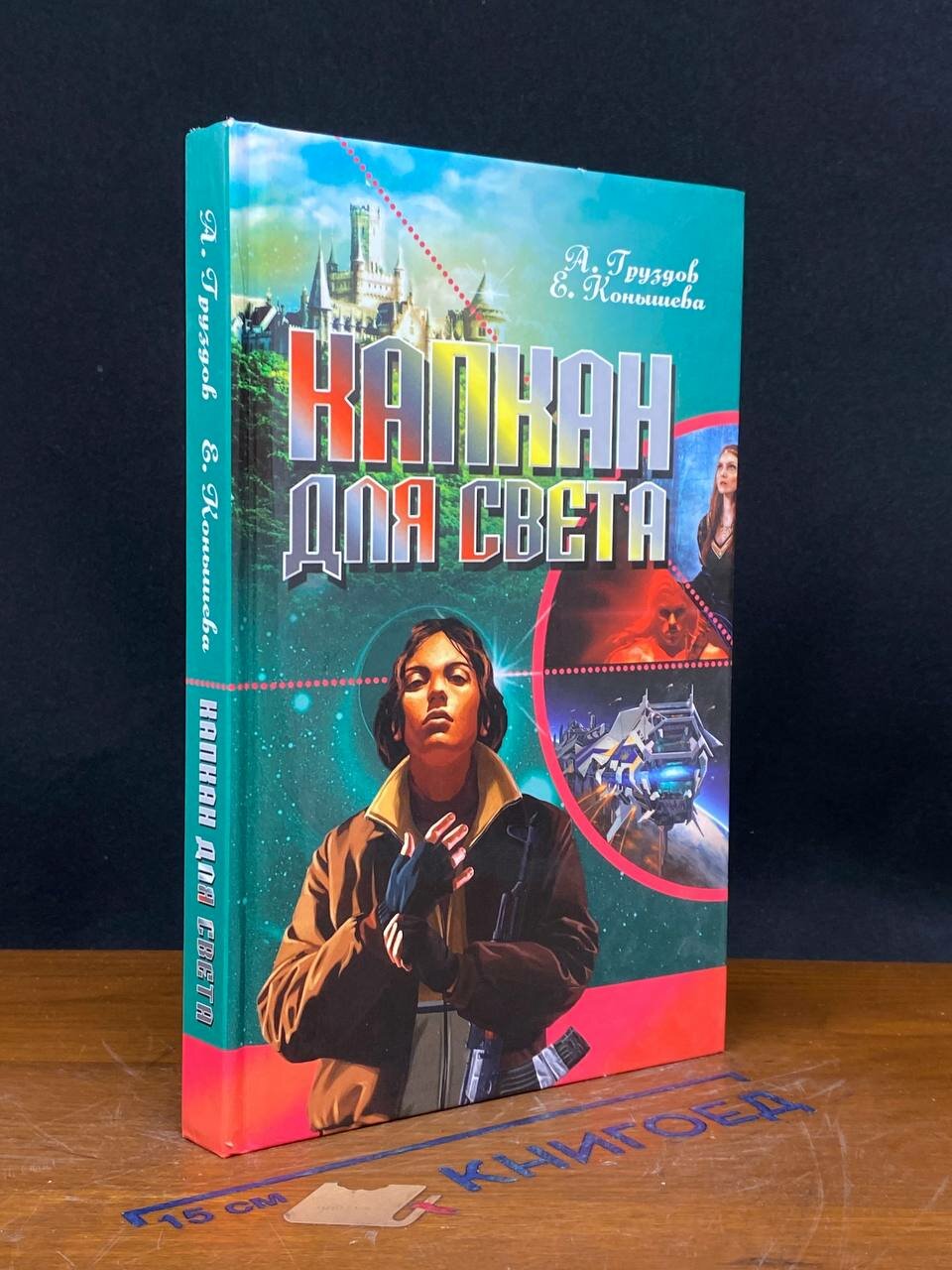 Книга. (Дефект) Капкан для света 2013 (2042080768980)