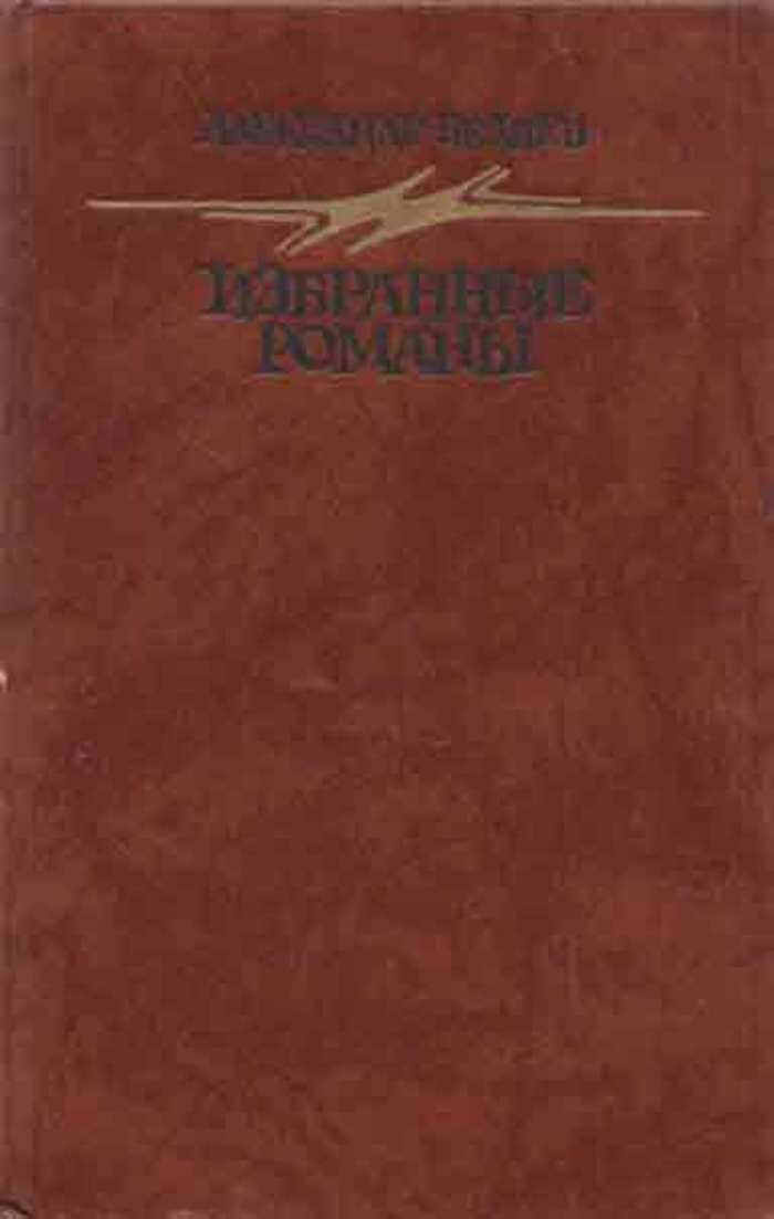 Александр Беляев. Избранные романы