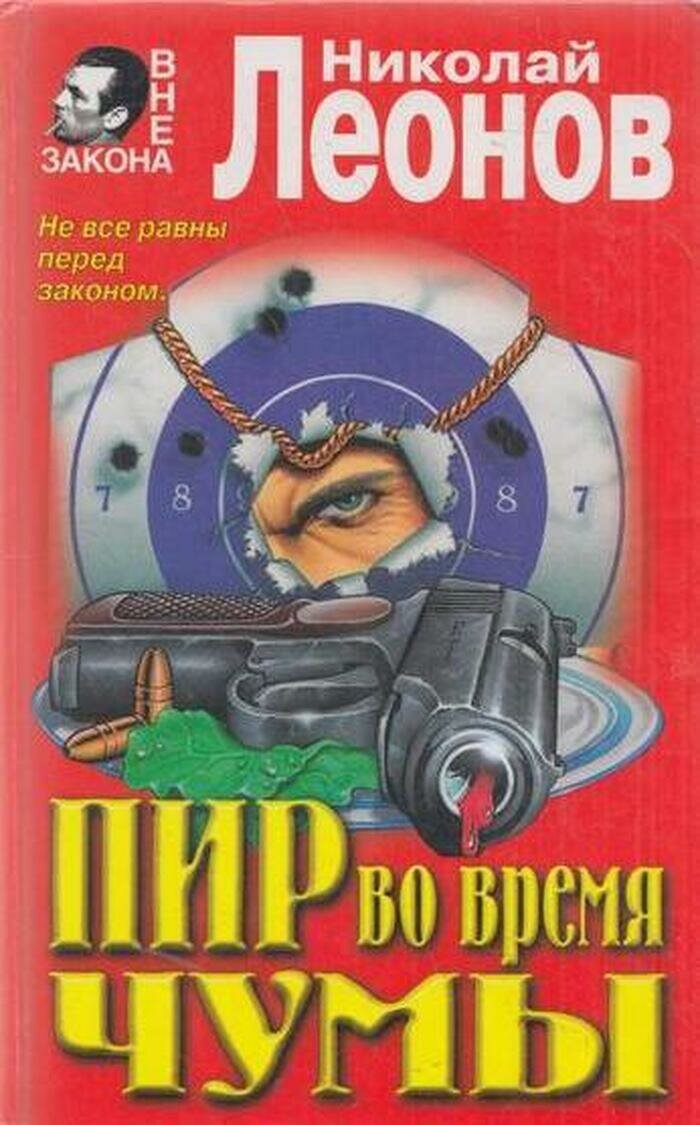 Пир во время чумы