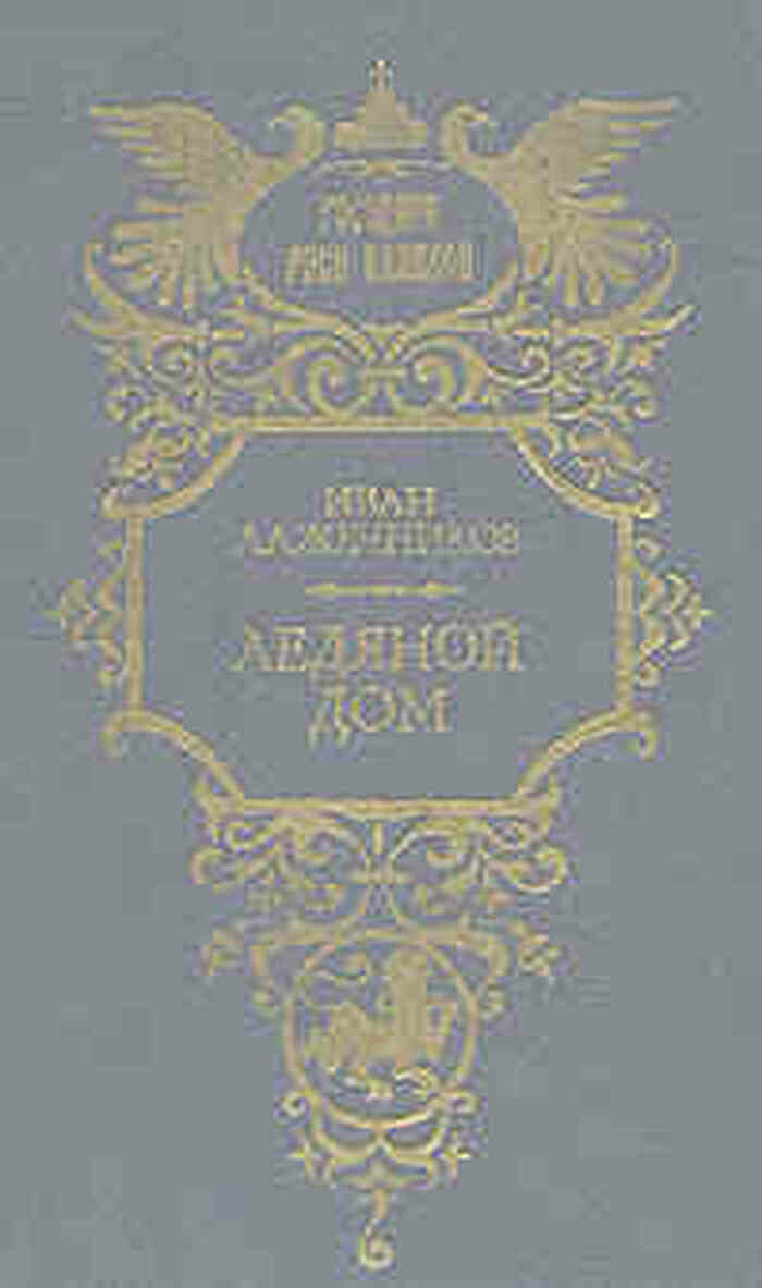 Ледяной дом