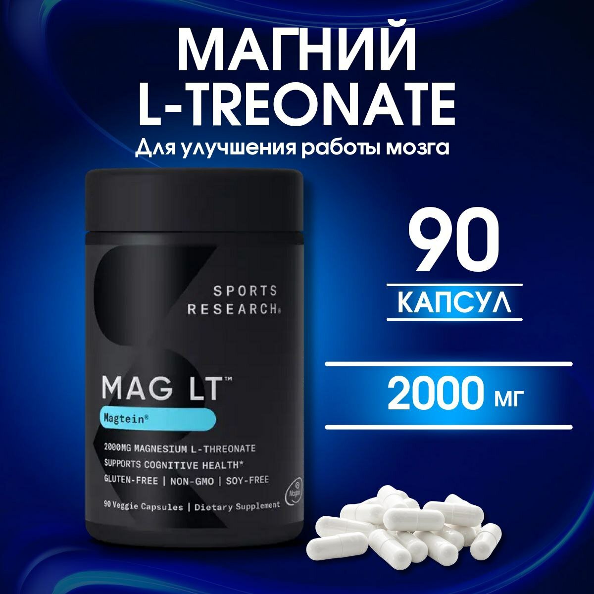 Sports Research Magnesium L-Threonate Магний треонат 2 000 mg 90 капсул