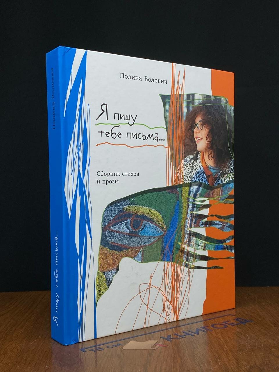 Книга. Я пишу тебе письма... 2019 (2042157745975)