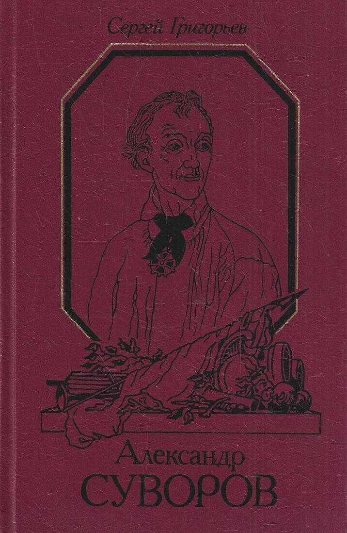 Александр Суворов