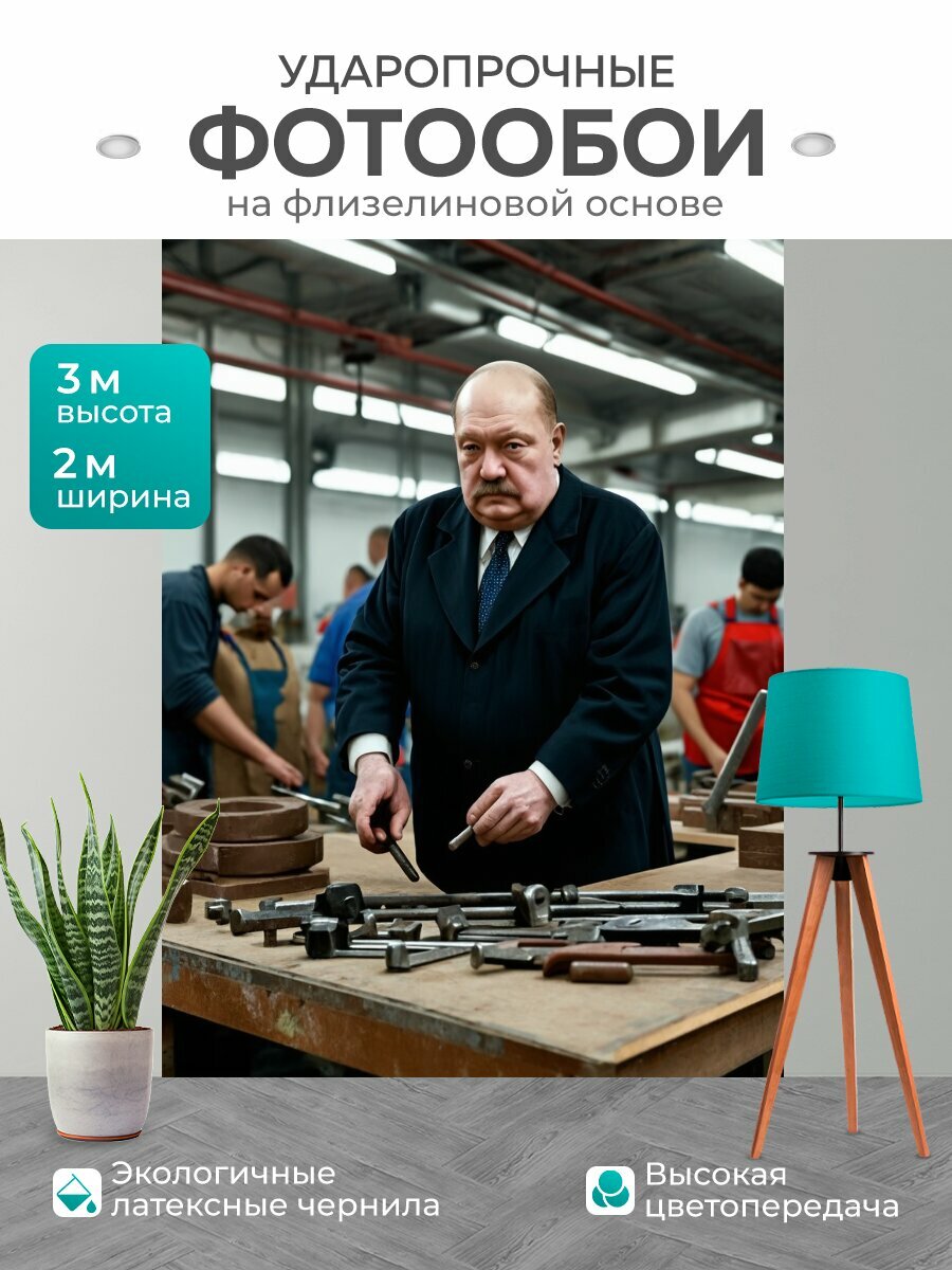 Фотообои моющиеся ударопрочные "Ссср ленин у рабочего станка, вручение массажиста, создание изделий, естественное освещение, заводская атмосфера" 200x300 см. флизелиновые на стену