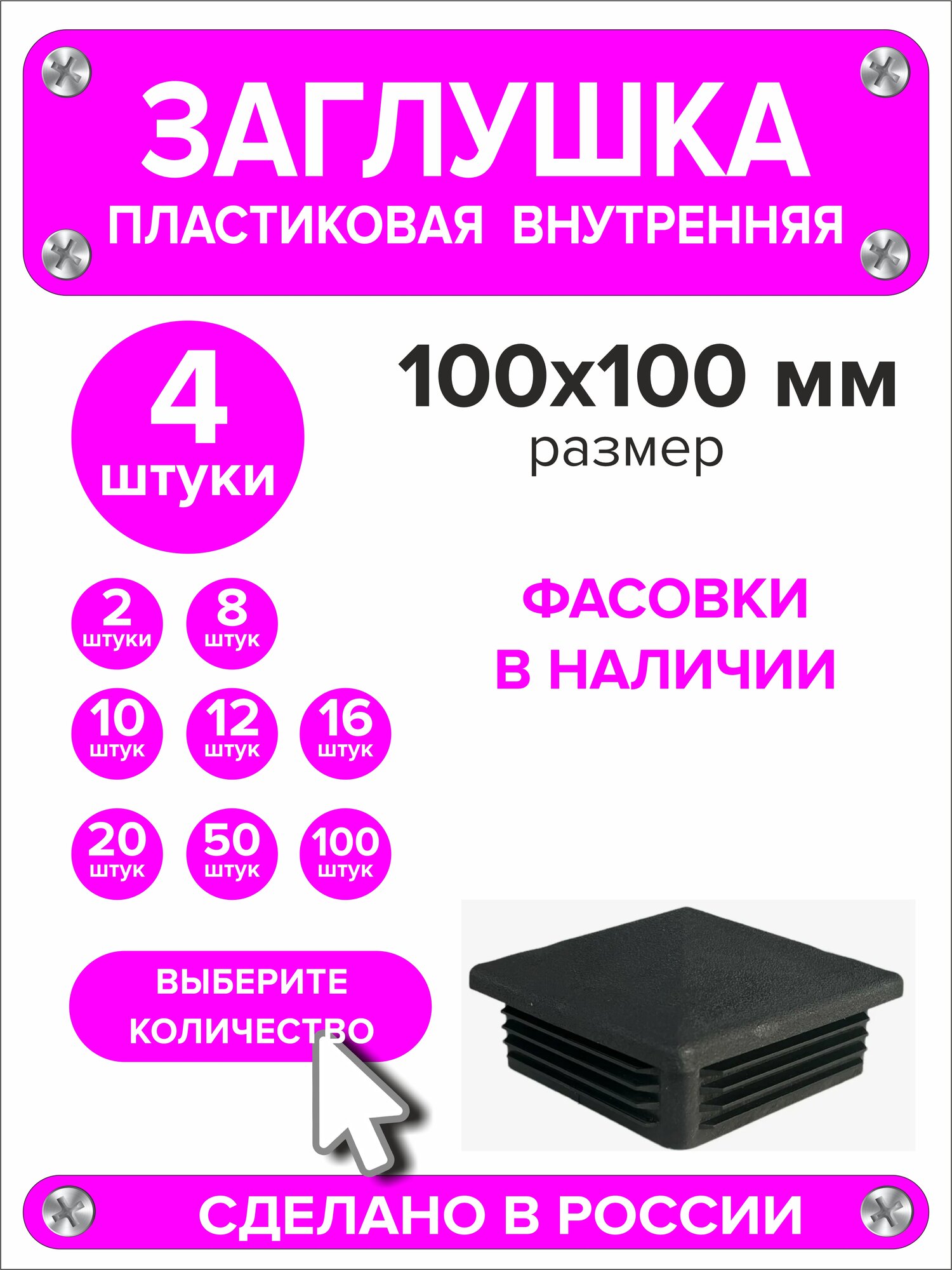 Заглушка для профильной трубы 100х100 мм, пластиковая, черная, 4 штуки
