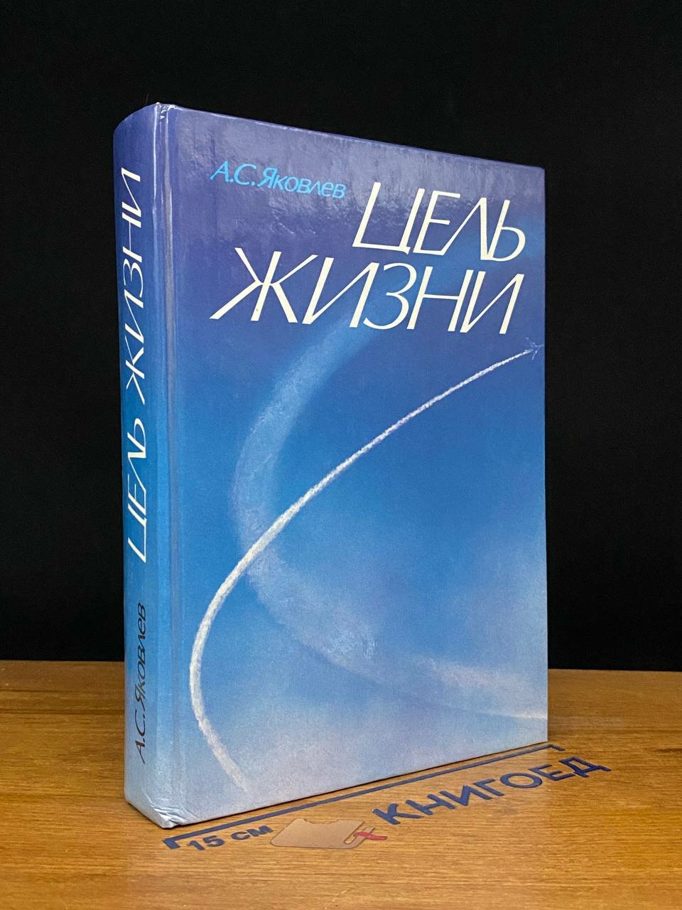 Книга. Цель жизни 1987 (2042229863187)