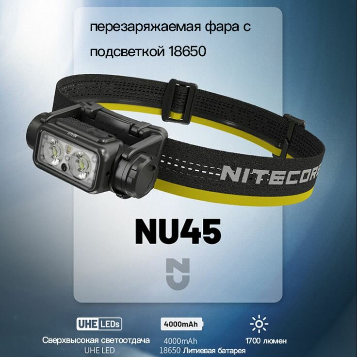 NITECORE NU45, Фонарь налобный аккумуляторный, 1700 люмен, 172 метра