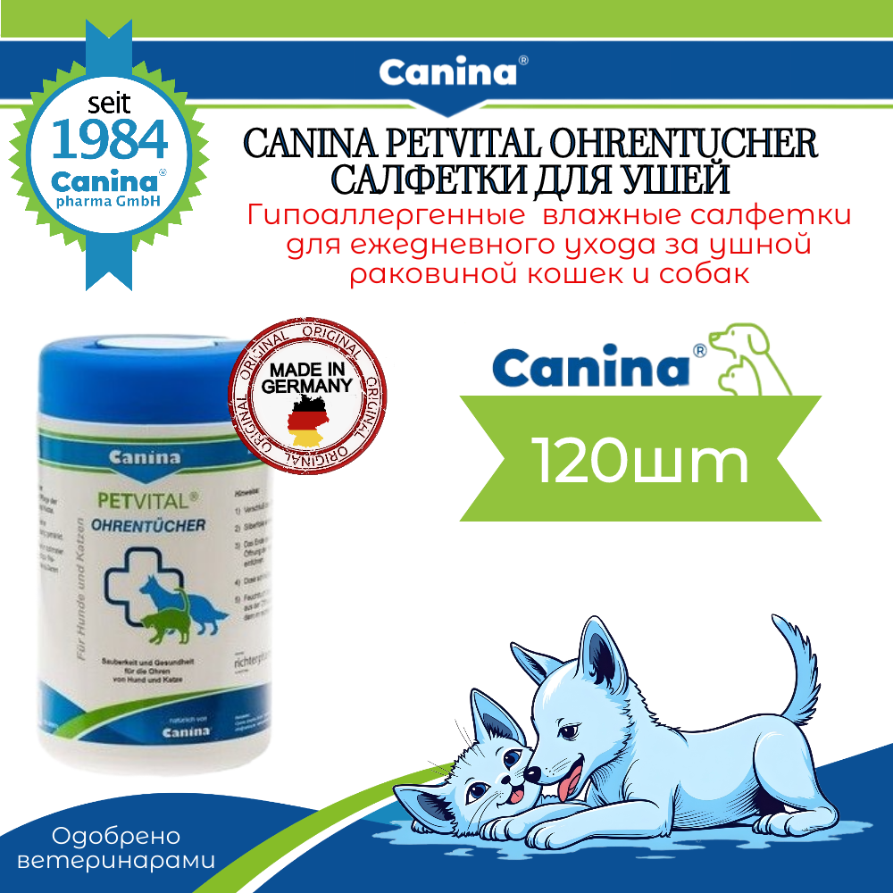 Салфетки влажные Canina Petvital Ohrentucher, гипоаллергенные, для гигиенического ухода за ушами кошек и собак, Германия, 120шт.