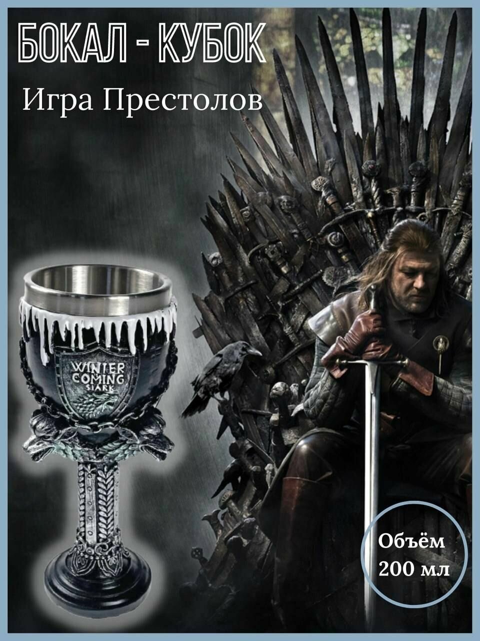 Кубок ( Бокал ) для вина и для коктелей Игра Престолов