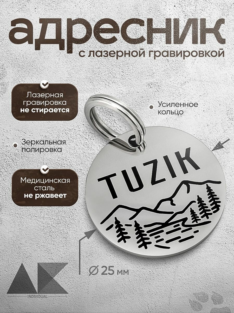 Адресник для собак и кошек с персонализированной гравировкой, круглый, 25мм, нержавеющая сталь