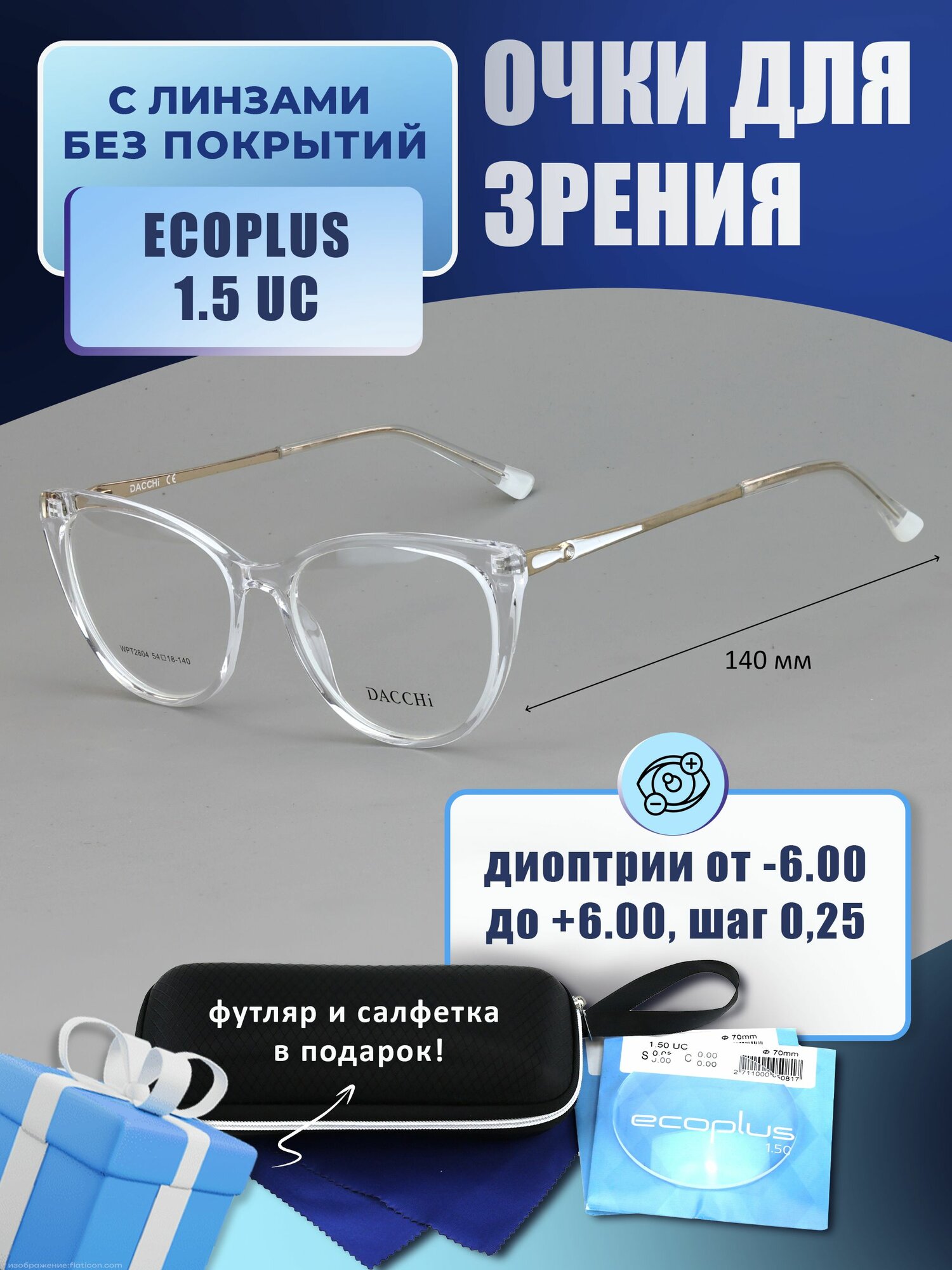 Очки для дали с футляром-змейка DACCHI мод. 2804 Цвет 4 с линзами ECOPLUS 1.50 UC -2.25 РЦ 64-66