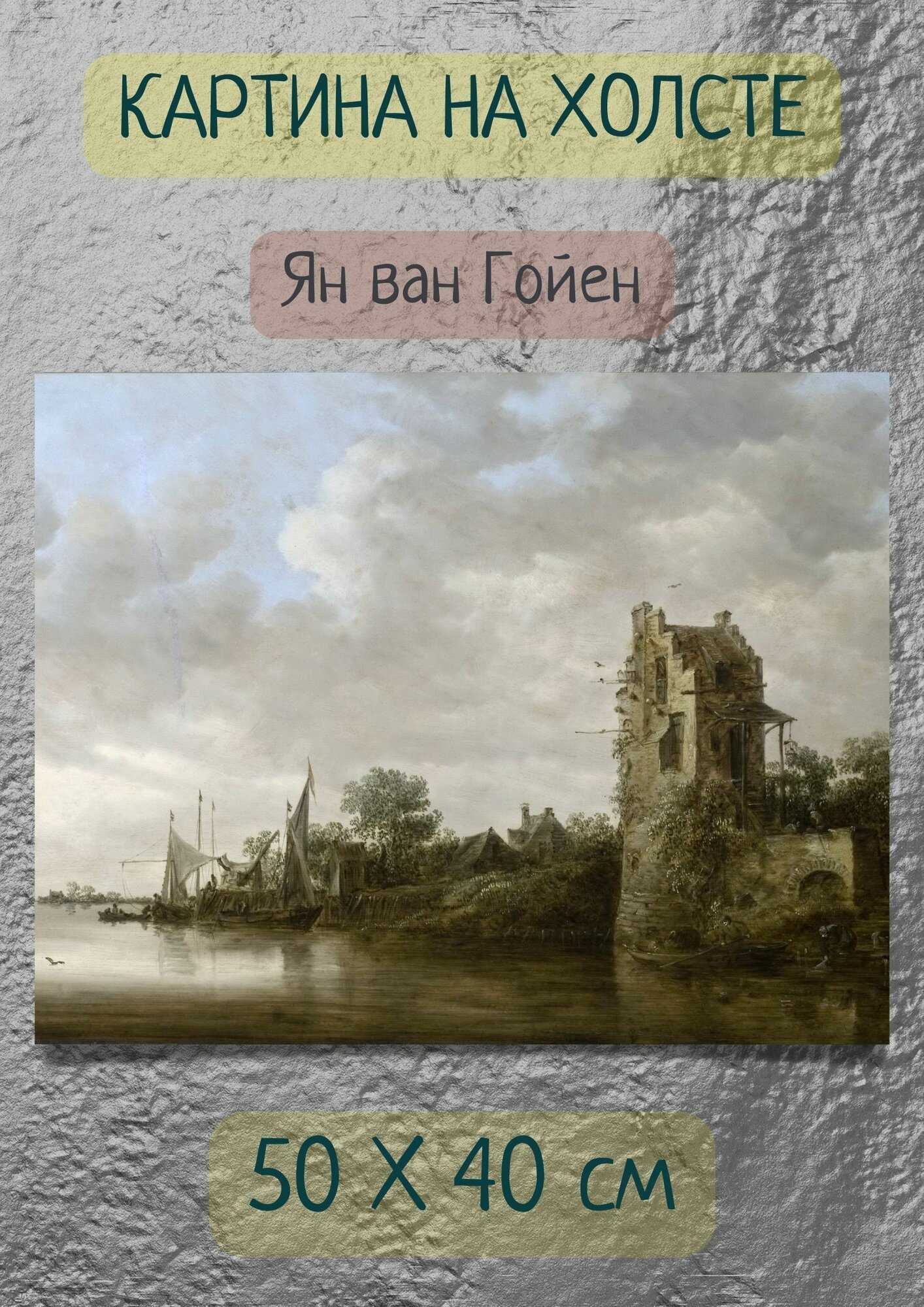 Картина на холсте интерьерная "Ян ван Гойен - Риверсайд со старой башней"