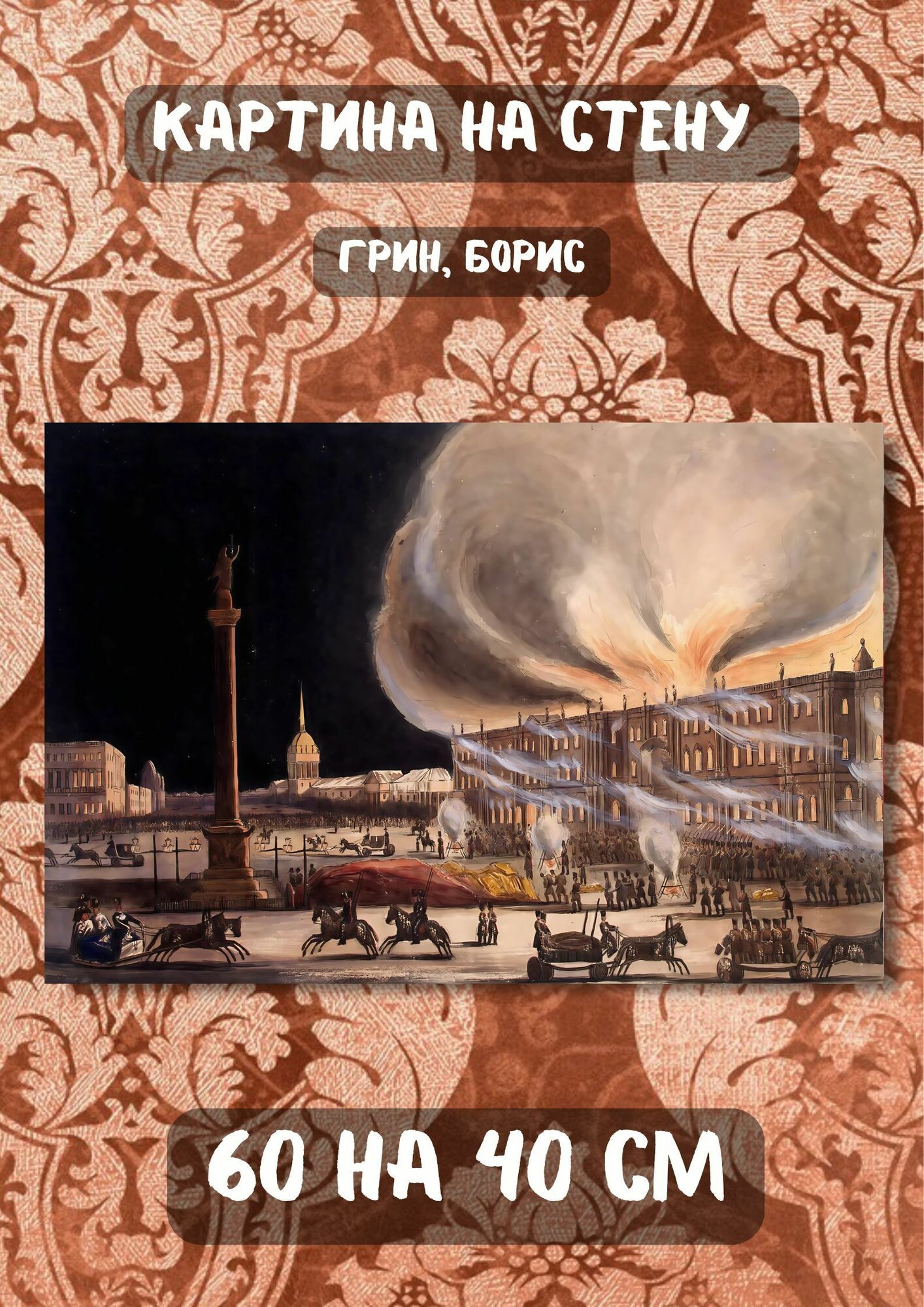 Грин Борис Иванович - "Пожар в Зимнем дворце 17 декабря" 60х40 см картина на холсте