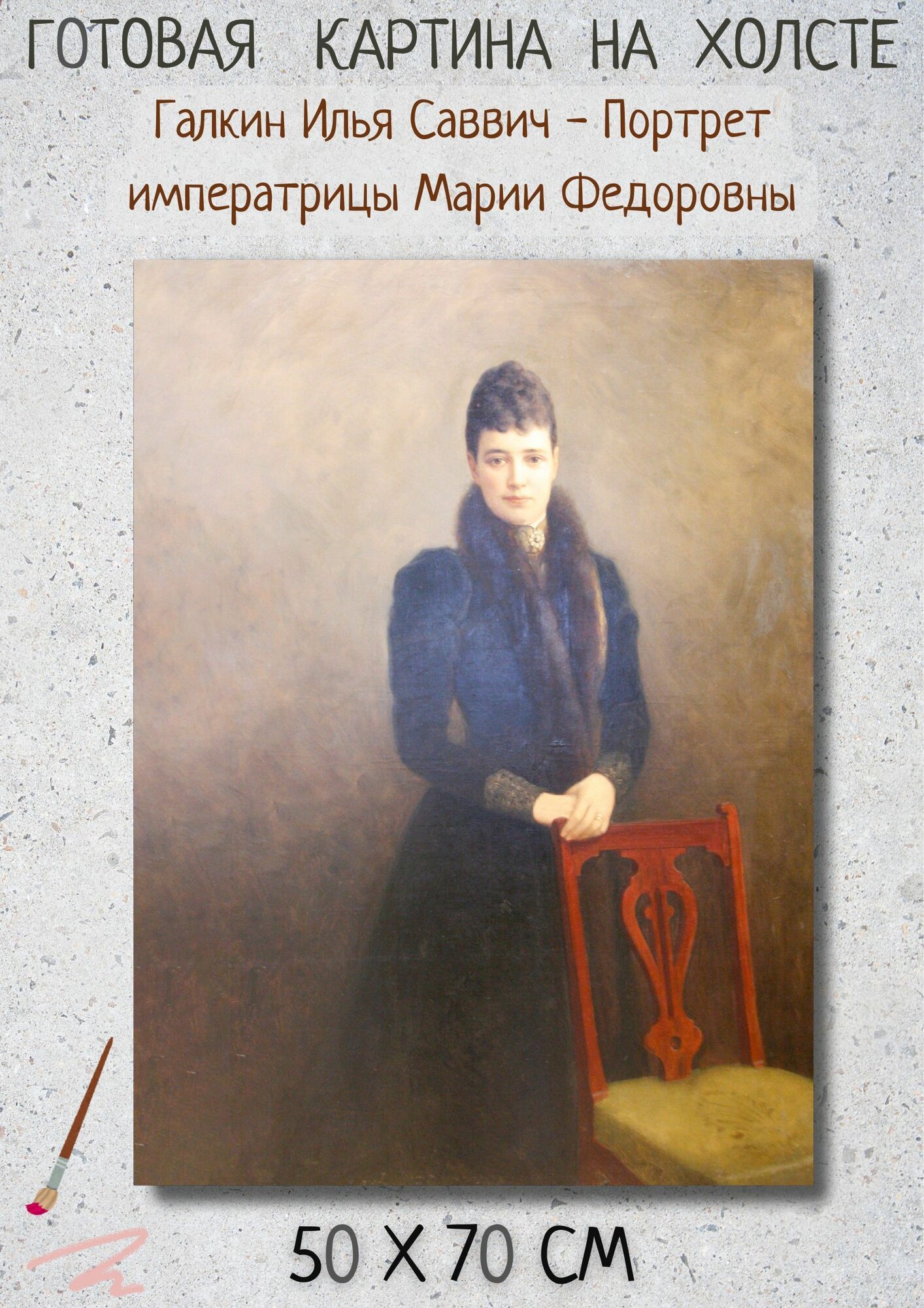 Галкин Илья Саввич - "Портрет императрицы Марии Федоровны" 50х70 см картина на холсте