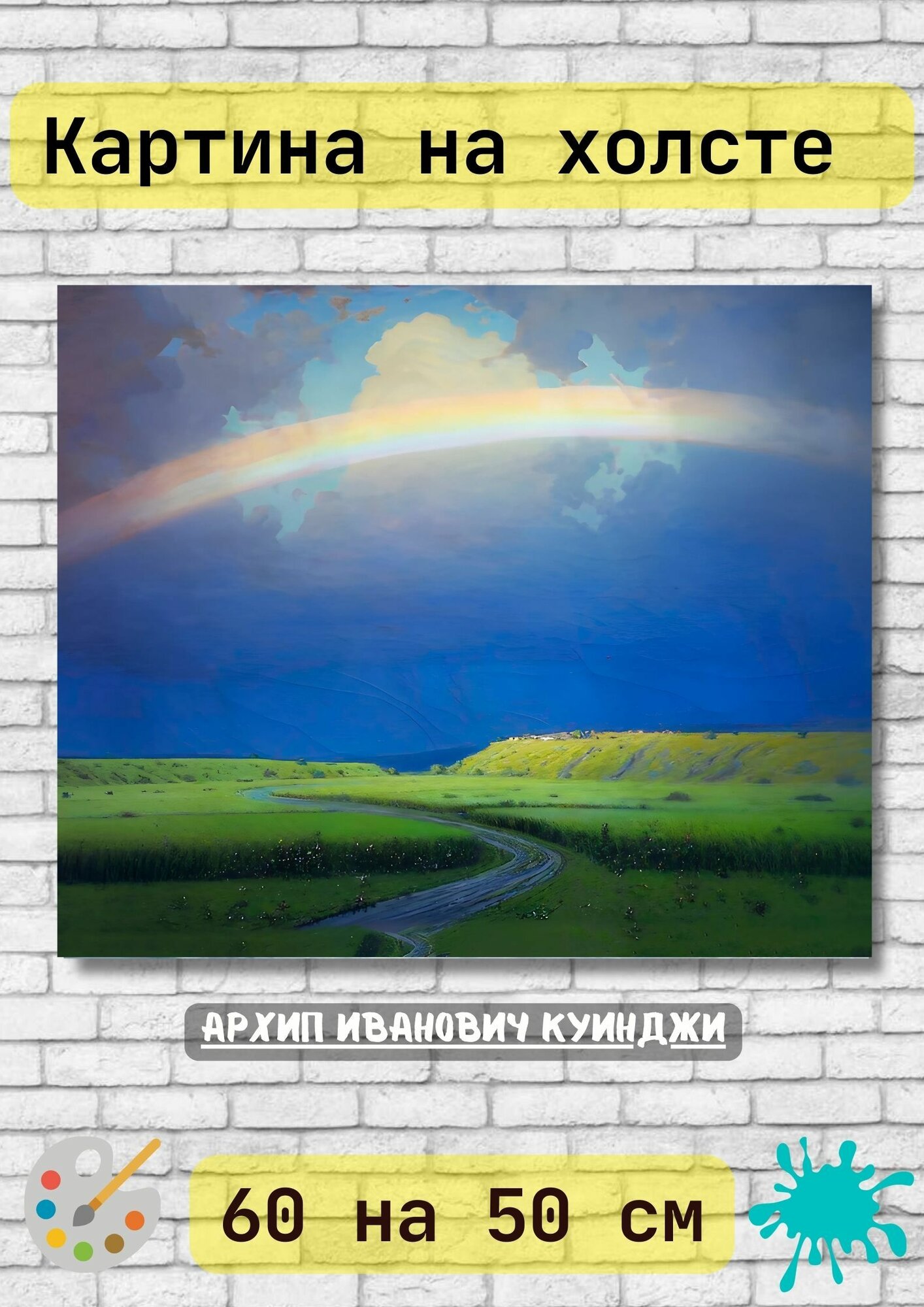 Куинджи Архип Иванович "Радуга" 50х60 см картина на холсте