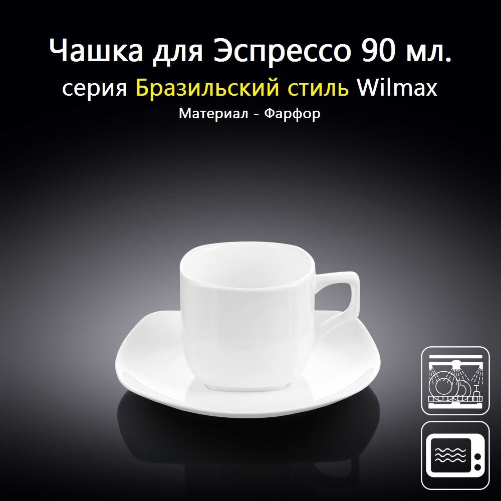 Чашка кофейная с блюдцем для Эспрессо 90 мл. (Бразильский стиль). Wilmax