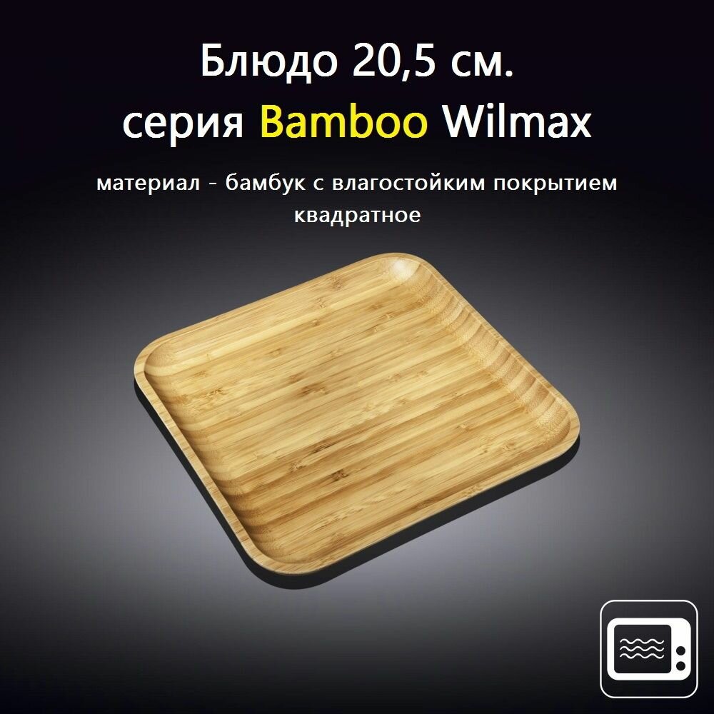 Блюдо квадратное 20,5 см. Wilmax
