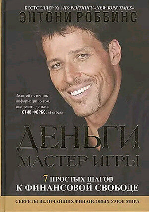 Роббинс Т. Деньги Мастер игры ()