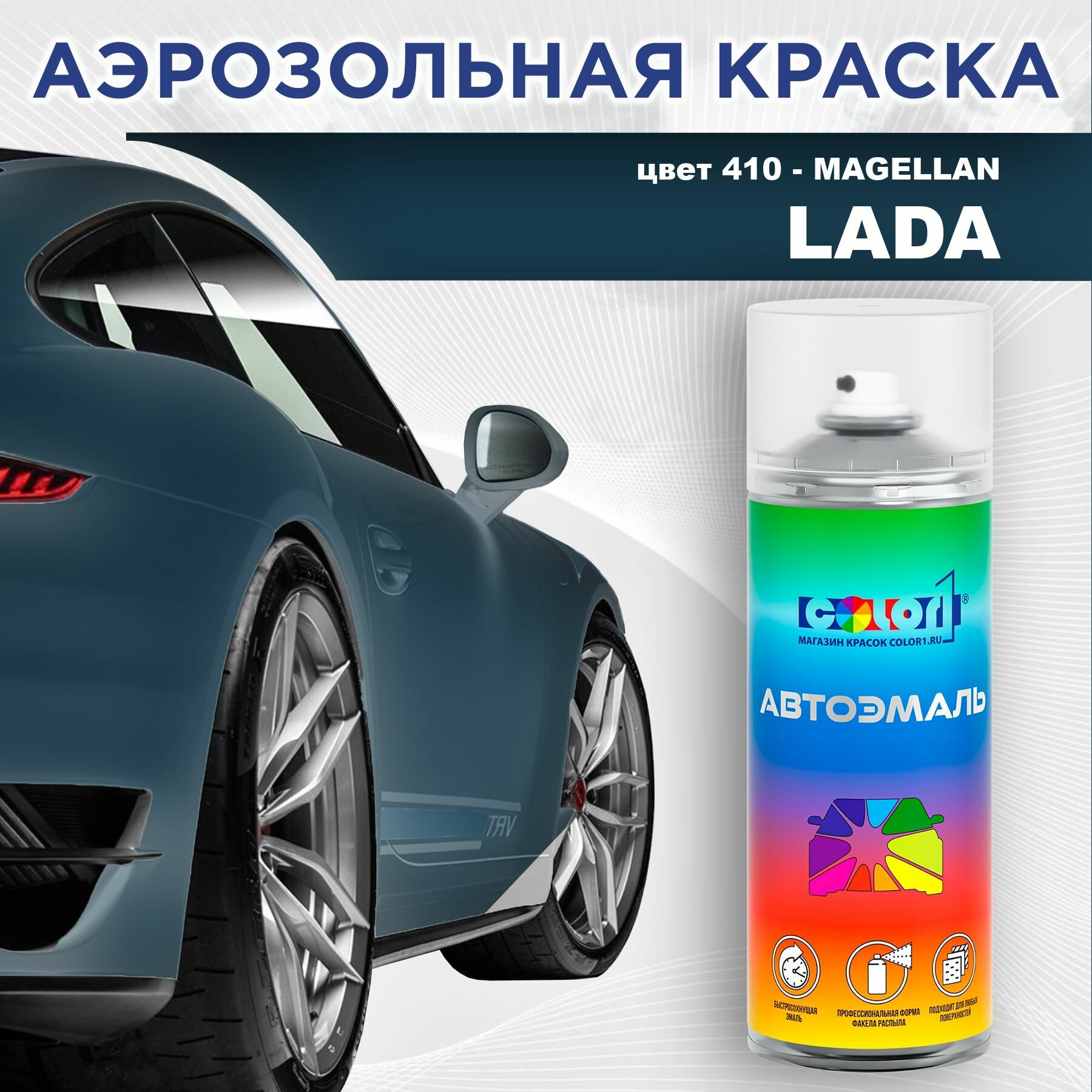 Аэрозольная краска COLOR1 для LADA - MAGELLAN, цвет 410