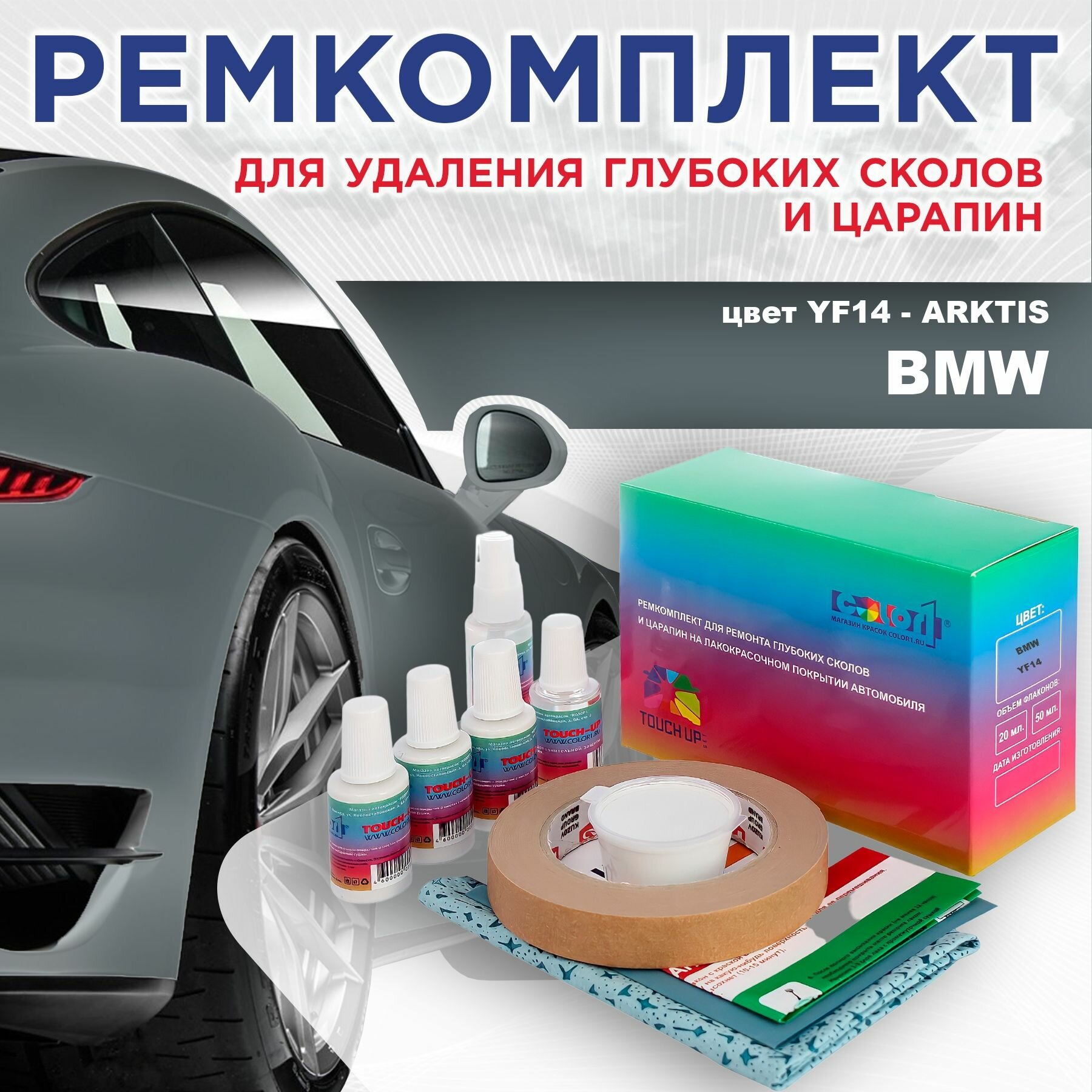 Ремкомплект для ремонта глубоких сколов и царапин COLOR1 для BMW - ARKTIS, цвет YF14