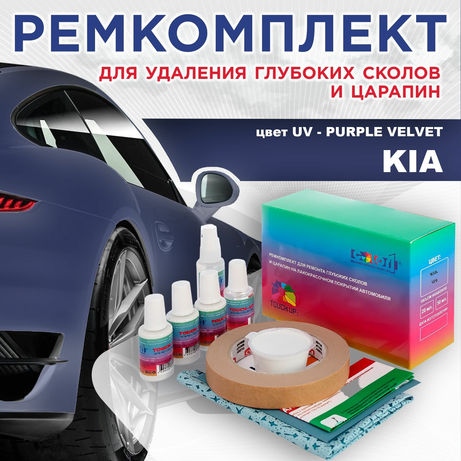 Ремкомплект для ремонта глубоких сколов и царапин COLOR1 для KIA - PURPLE VELVET, цвет UV