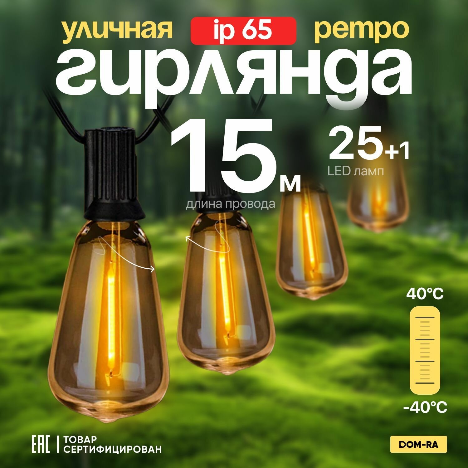 Электрогирлянда уличная Ретро Светодиодная 50 ламп, 15 м, питание От сети 220В, 1 шт