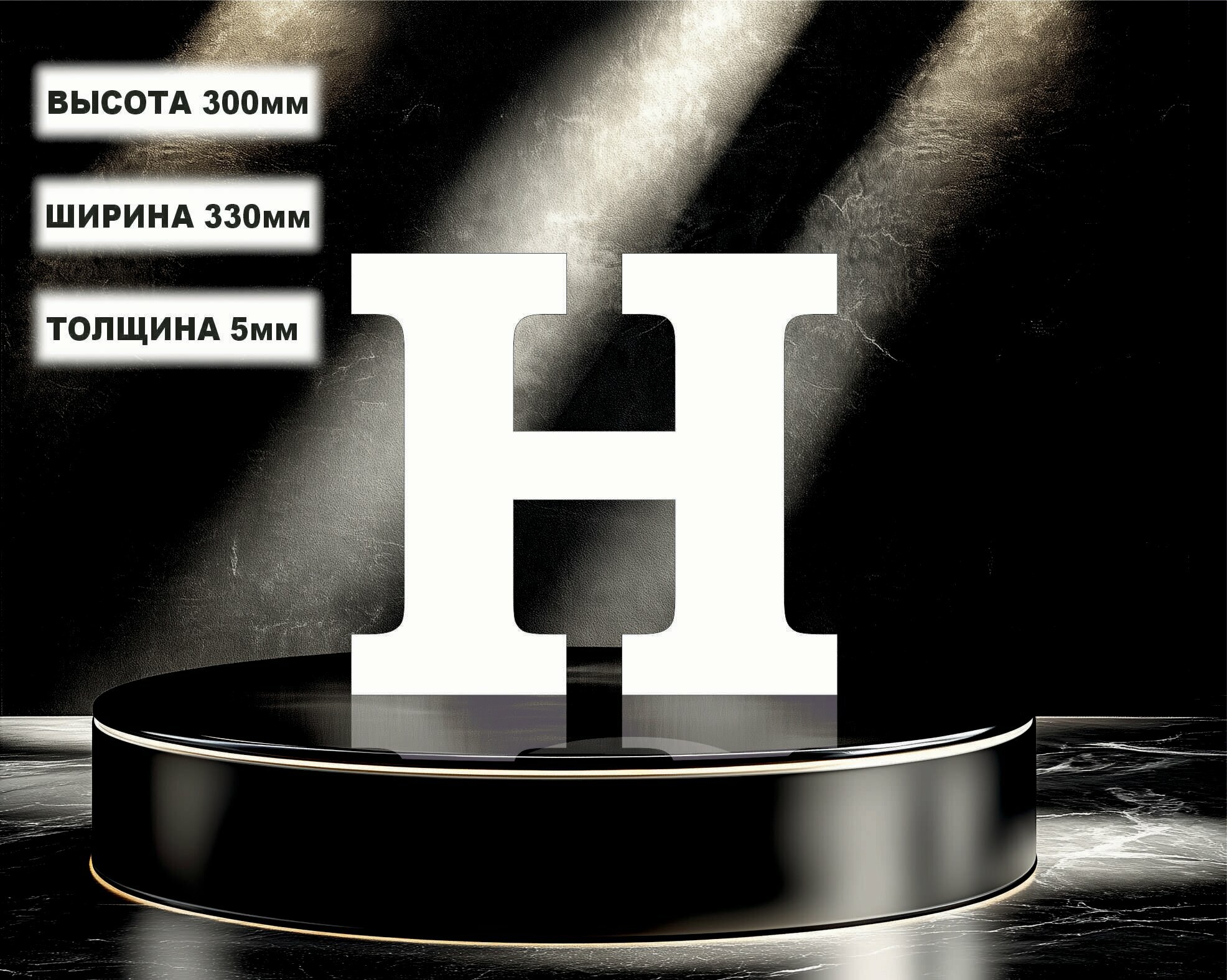 Буква Н