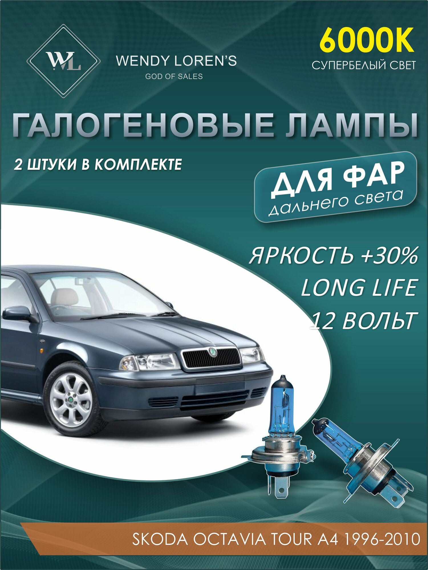 Лампа галогеновая дальнего света в фары Skoda Octavia Tour A4 1996-2010 6000K / Лампочка для фары Шкода Октавиа комплект 2 шт