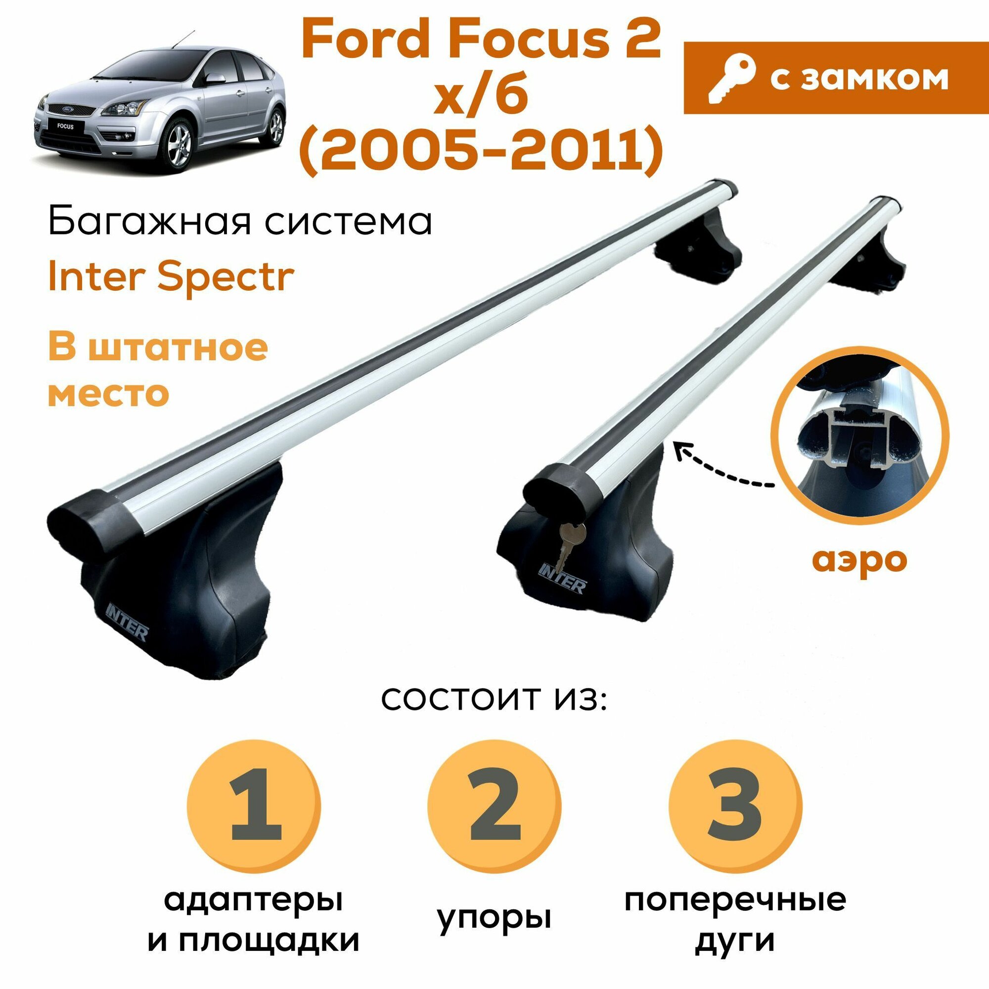 Багажник для Ford Focus 2 хэтчбек 2005-2011 (Форд Фокус 2), Inter Spectr с замком аэро 120см на гладкую крышу в штатное место
