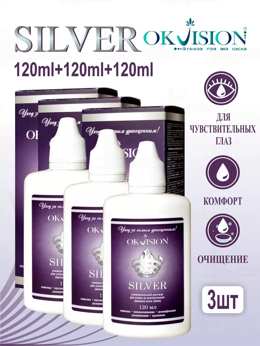 Раствор для линз SILVER 120 мл. *3