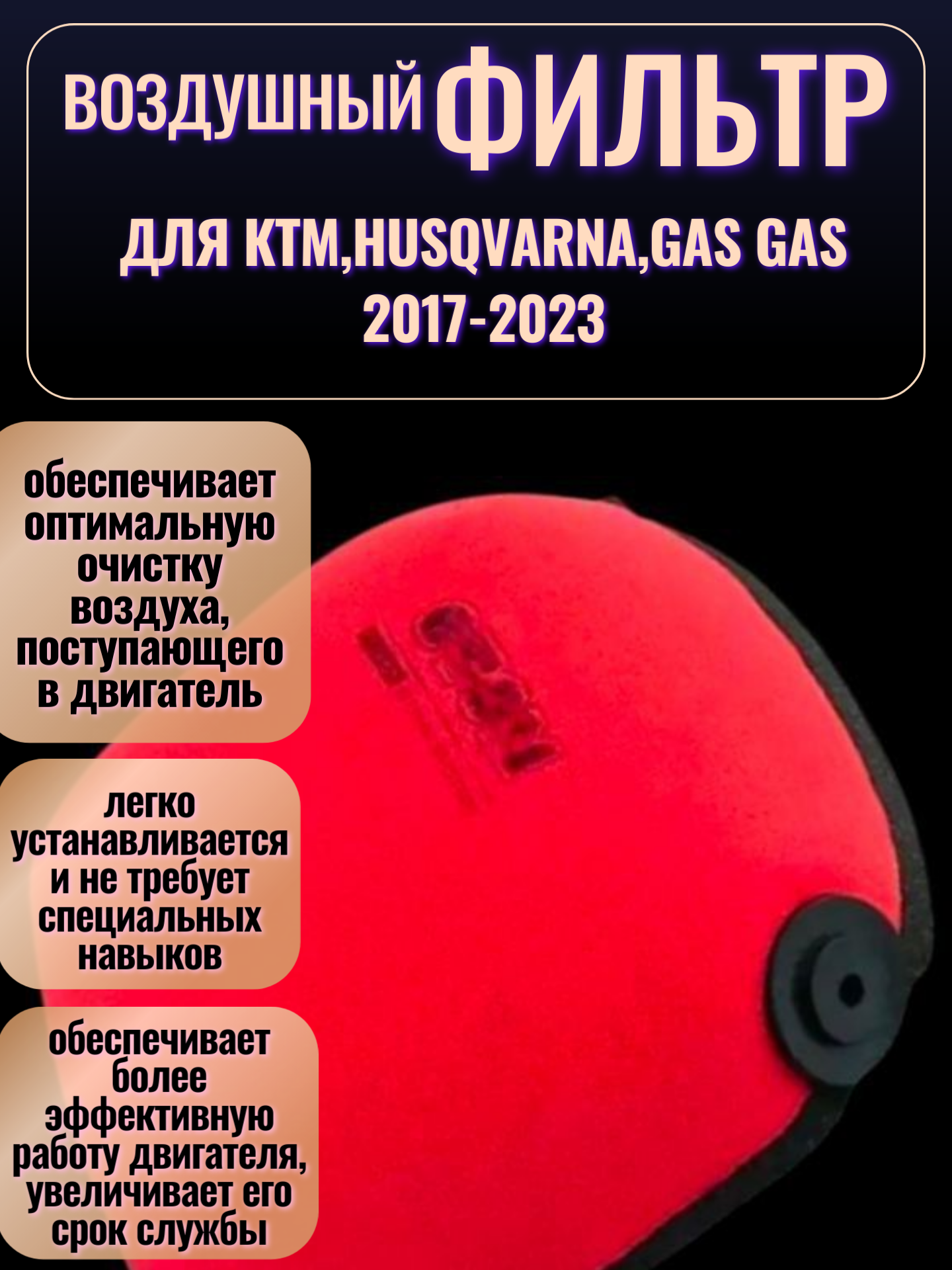 Воздушный фильтр KTM Husqvarna GasGas 2017-2023гг (Ктм Эндуро)