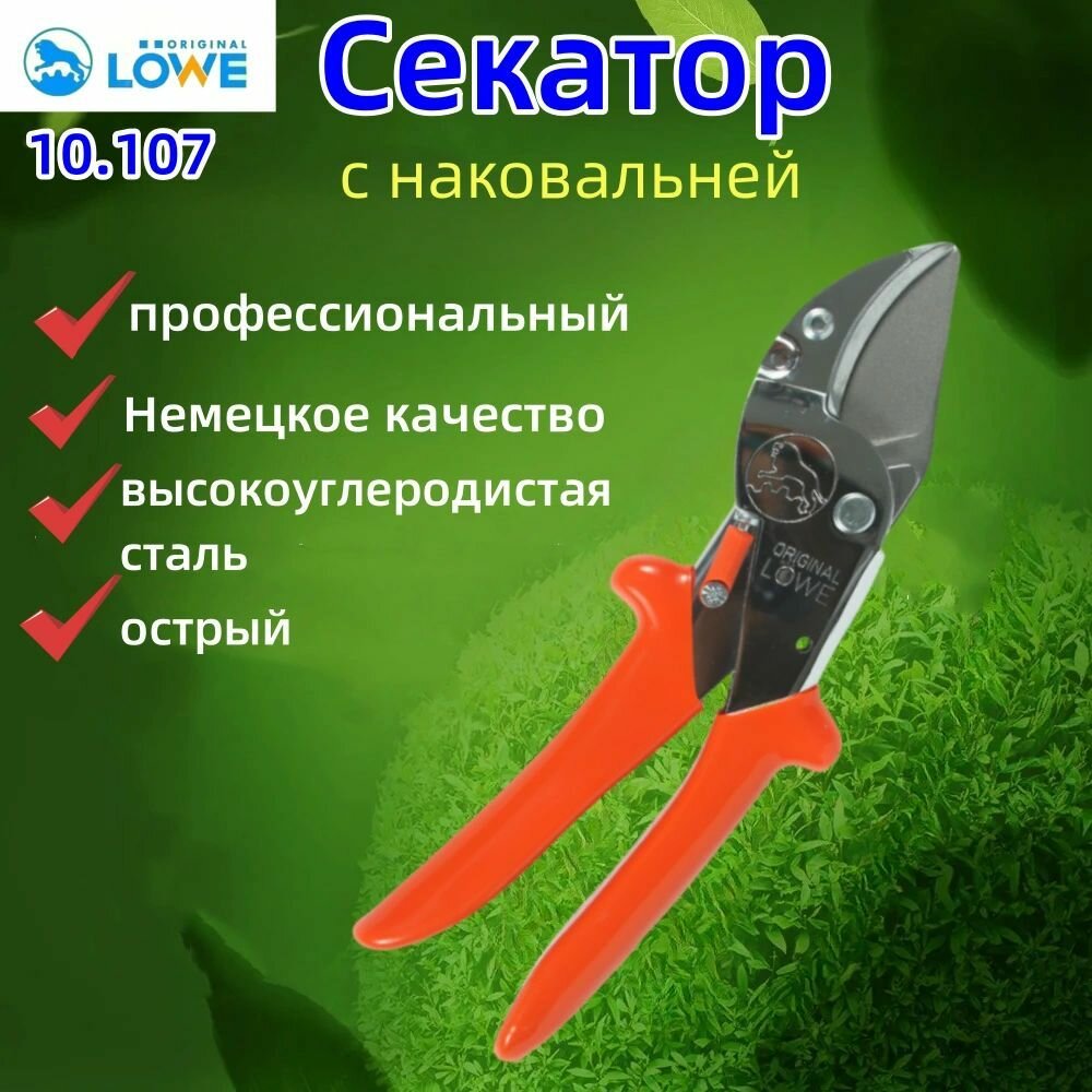 Секатор LOWE ART 10.107 с наковальней