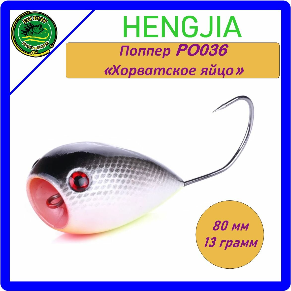 Поппер HENGJIA PO036, "Хорватское яйцо"